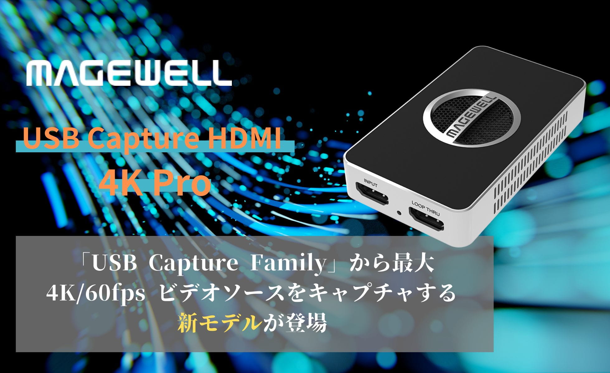 Magewell、USB Capture Plus が最大 4K 60fps に対応、新製品「USB Capture HDMI 4K Pro ...