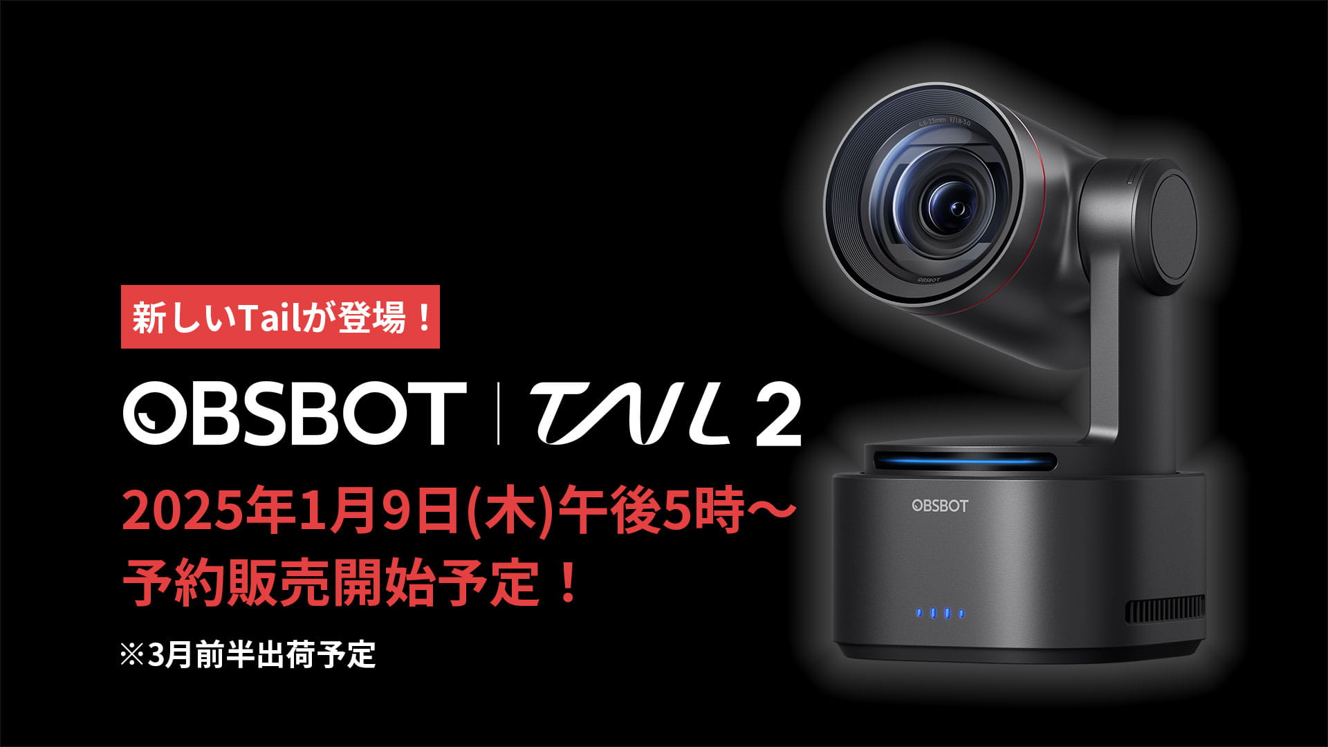 「OBSBOT Tail 2」2025年1月9日(木)午後5時～ 予約販売開始！ – DPSJ | ストリーミング & ファイルベース