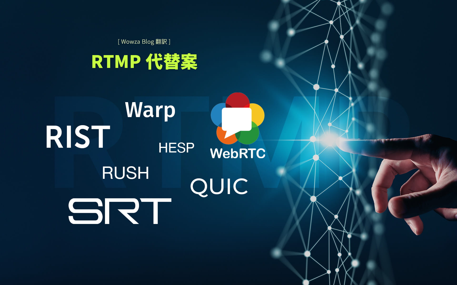 RTMP ストリーミング: The Real-Time Messaging Protocol について解説します [ Wowza Blog ...