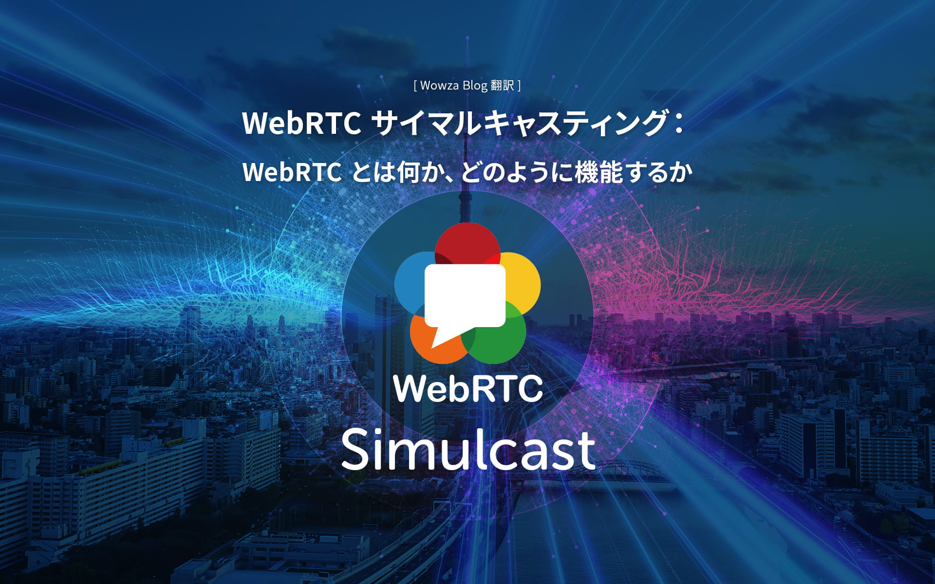WebRTC サイマルキャスティング：WebRTC とは何か、どのように機能するか [ Wowza Blog 翻訳 ] – DPSJ | ストリーミング & ファイルベース