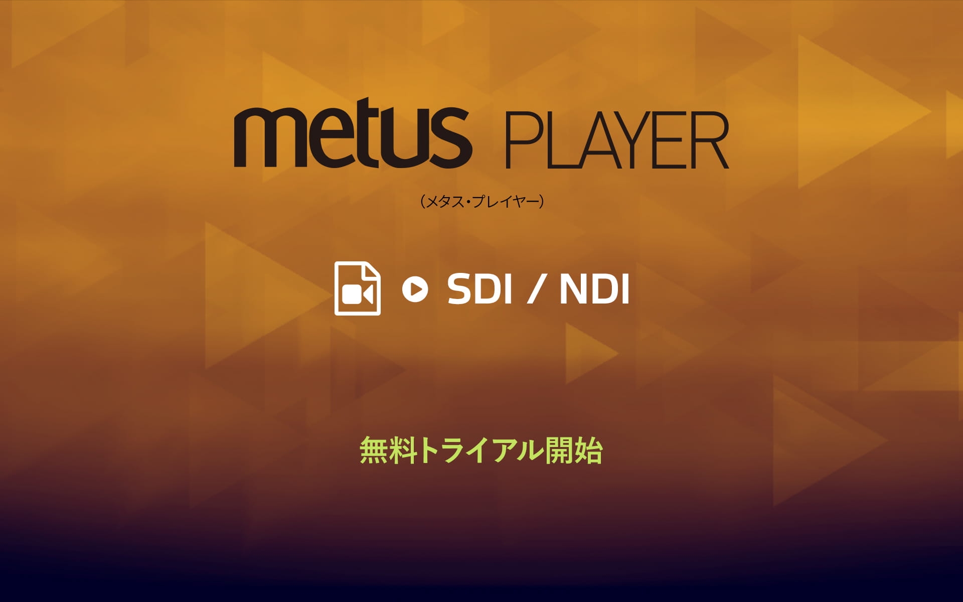 SDI / NDI 再生出力対応、Metus Player の無料トライアルが開始されました – DPSJ | ストリーミング & ファイルベース