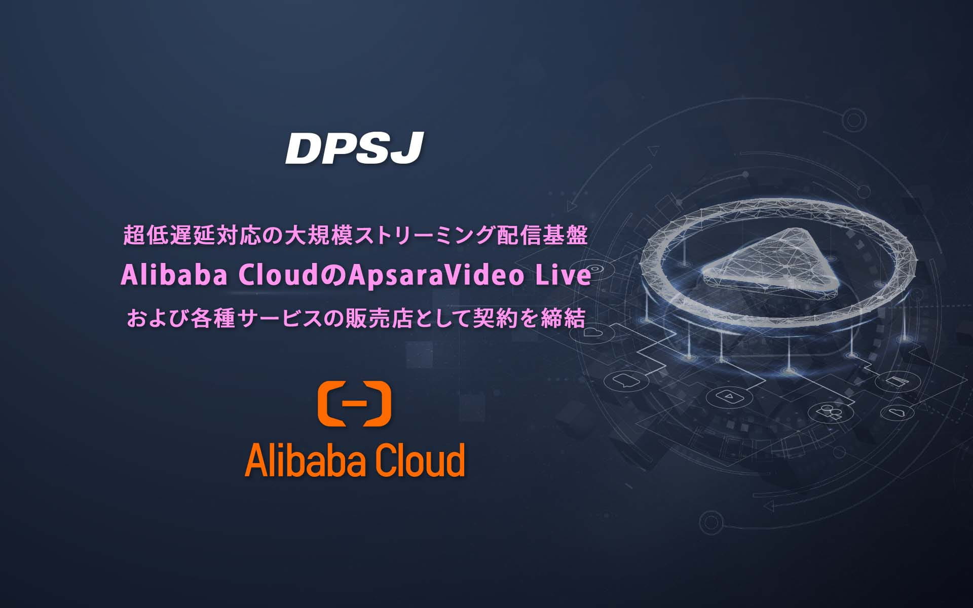 超低遅延対応の大規模ストリーミング配信基盤 Alibaba Cloud のApsaraVideo Live および各種サービスの販売店として契約を締結 – DPSJ | ストリーミング ...