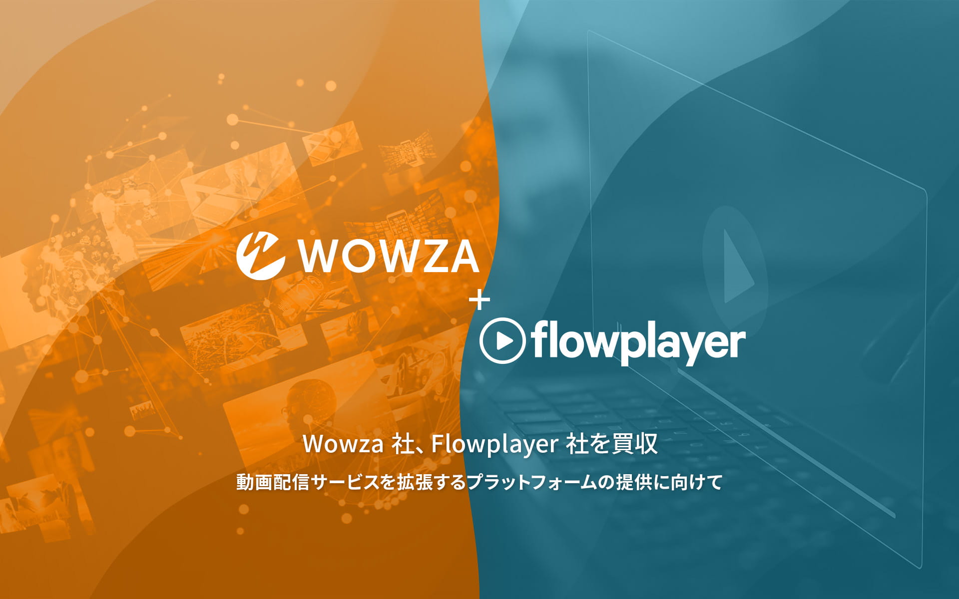 Wowza 社、Flowplayer 社を買収 – 動画配信サービスを拡張するプラットフォームの提供に向けて – DPSJ | ストリーミング ...